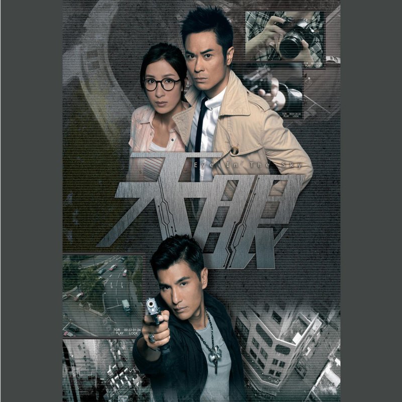 許廷鏗 feat 胡鴻鈞 The Truth TVB Drama Eye in the Sky Theme Song