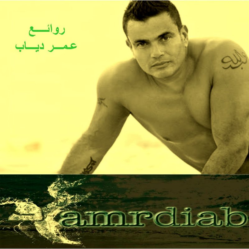 Amr Diab - Wala Ala Balo ولا على بالو Lyrics | Musixmatch