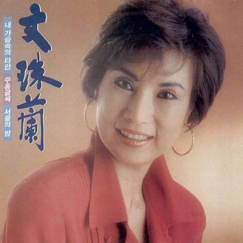 Moon Joo Ran - Susanna Lyrics | Musixmatch