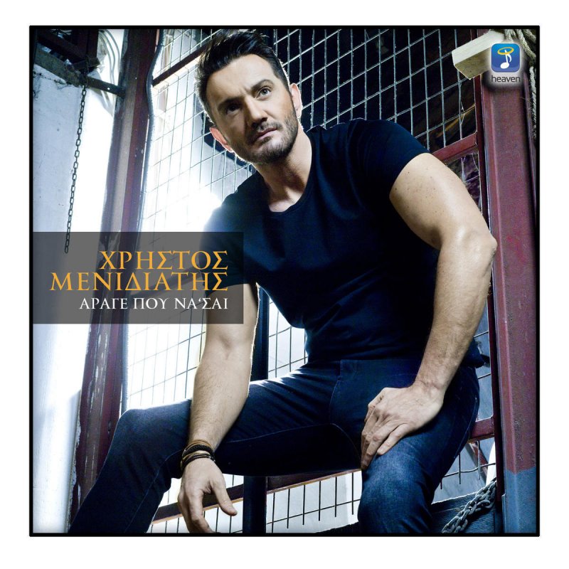 Christos Menidiatis - Arage Pou Na Eisai Lyrics | Musixmatch