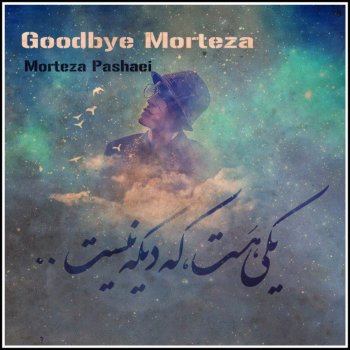 Morteza Pashaei - Negarane Mani (Mahe Asal) translation in English ...