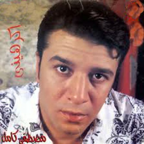Mostafa Kamel - والنعمه دي Lyrics | Musixmatch