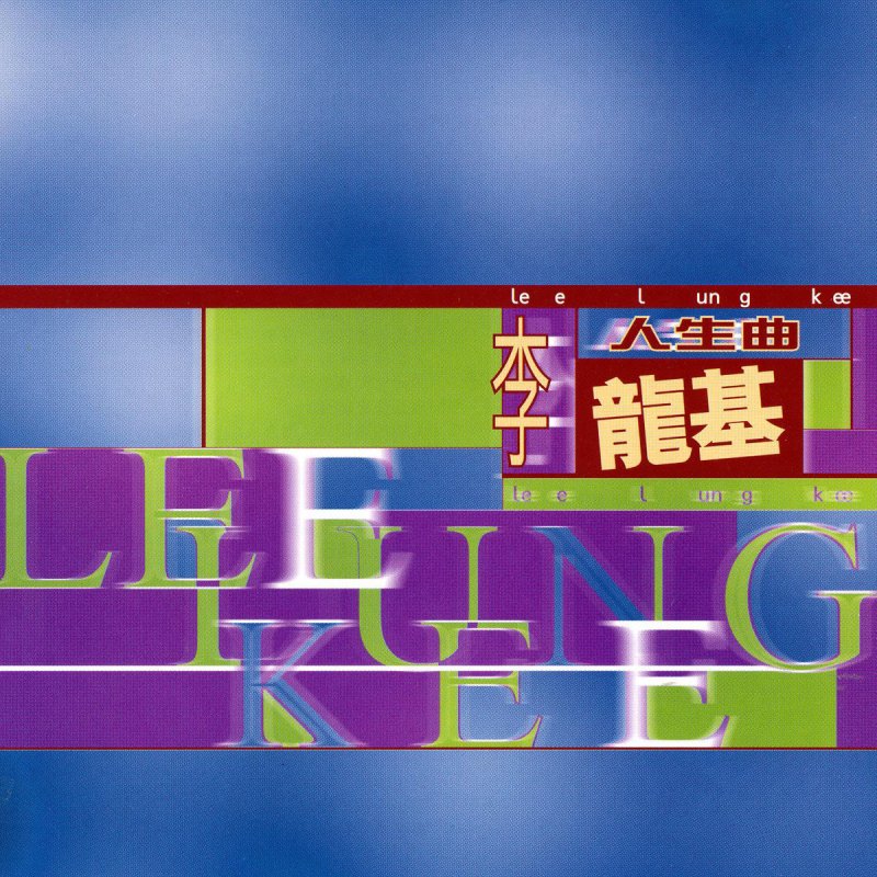李龍基 - Jing Jing Di Lyrics | Musixmatch