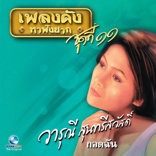 Letra de วารุณี สุนทรีสวัสดิ์ - ความเปลี่ยนแปลง | Musixmatch