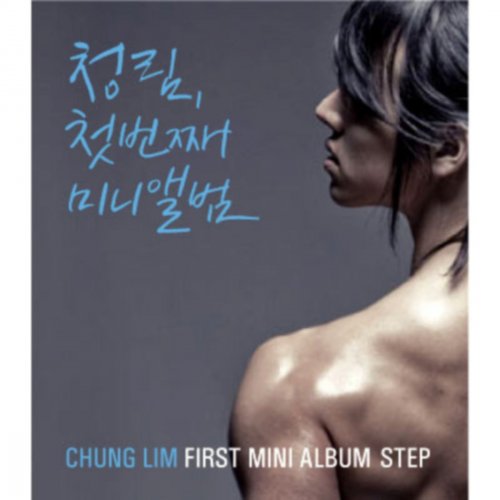 청림 (Chung Lim) - Letras de 씹다 버린 껌 | Musixmatch
