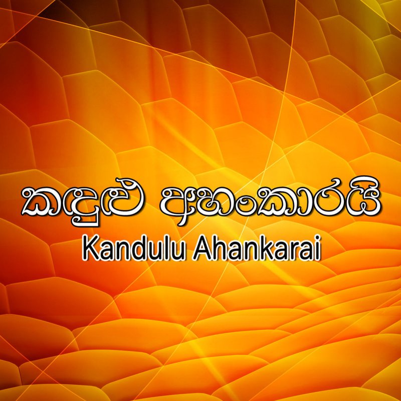 Asanka Priyamantha - Siyambala Malak Lyrics | Musixmatch