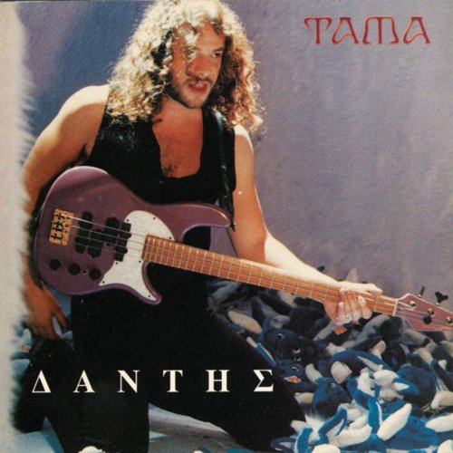Christos Dantis - An Lyrics | Musixmatch