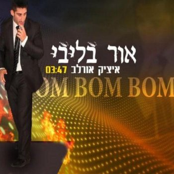 Letras de Itzik Orlev | Musixmatch