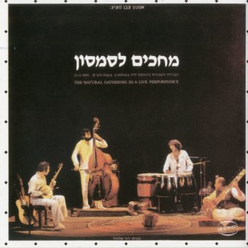 Habrera Hativeet feat. Shlomo Bar - הליכה לקיסריה Lyrics | Musixmatch