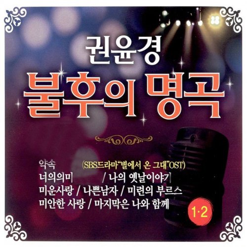 Kwon Yoonkyung - Letras de 사랑아 | Musixmatch