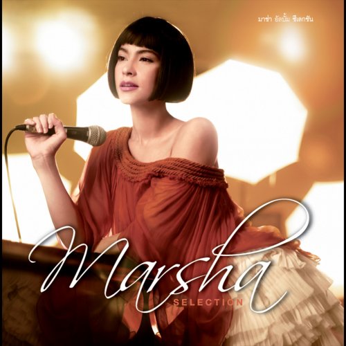 MARSHA - หนี้รัก lyrics | Musixmatch