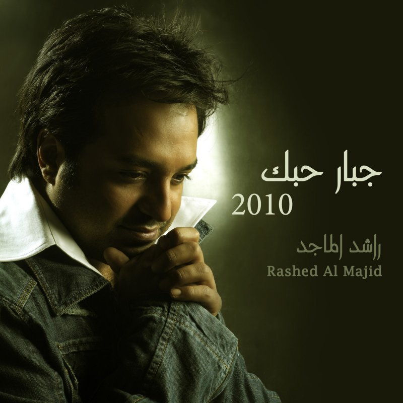 Rashed Al-Majed - Ma Tegdroon Lyrics | Musixmatch