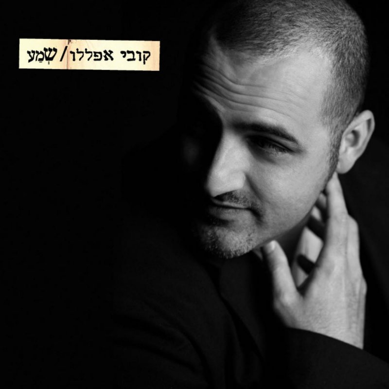 Letra de Shemesh (Sun) de קובי אפללו | Musixmatch
