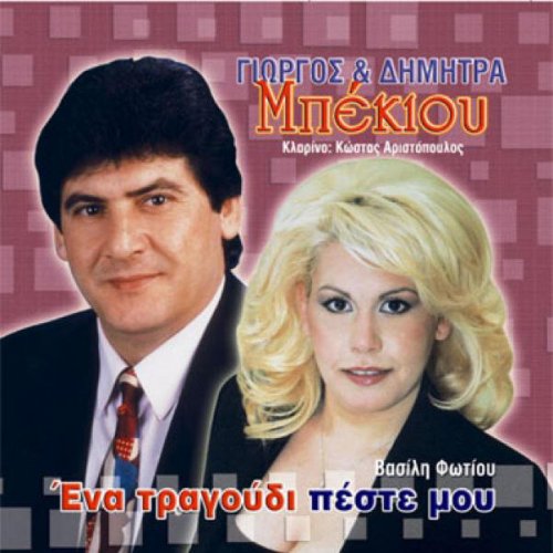 Letra de Giorgos Mpekios - Ena tragoudi peste moy (Ενα τραγούδι πέστε ...
