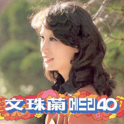 Moon Ju Ran - 이슬비 lyrics | Musixmatch