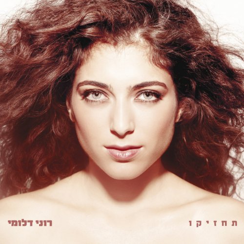 Roni Dalumi - paroles de שלחי אותו | Musixmatch