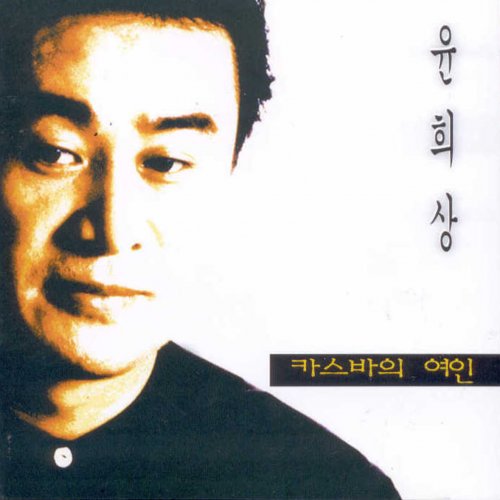 윤희상 (Yoon Heesang) - 제3자 lyrics | Musixmatch