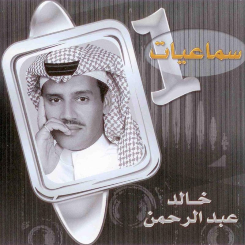 Khaled Abdul Rahman - Al Hawawi Lyrics | Musixmatch