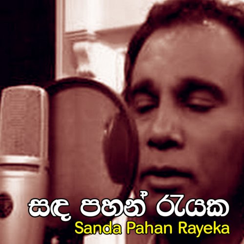 Saman Jayanath Jinadasa - Thanamalwila lyrics | Musixmatch