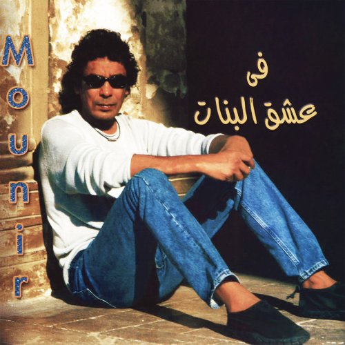 Mohamed Mounir - Fi 'Eshq El Banat (Remix) lyrics | Musixmatch