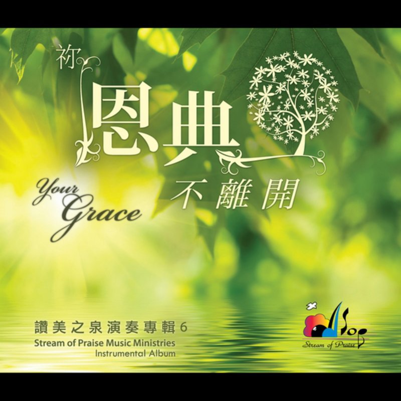 Stream of Praise - 揀選 Lyrics | Musixmatch