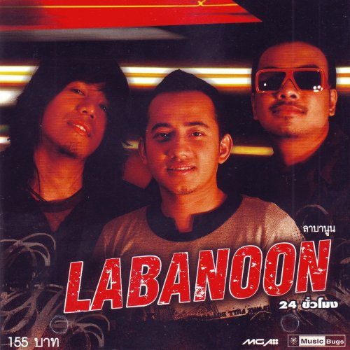 Labanoon - สตั๊นท์แมน (ตัวแสดงแทน) 歌詞 | Musixmatch