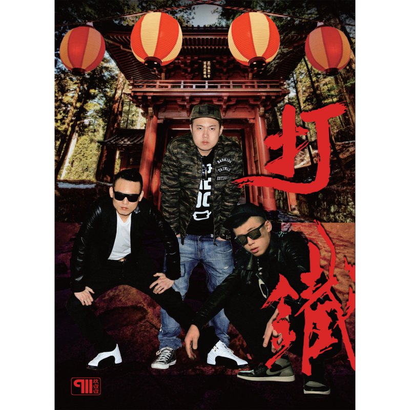 玖壹壹 - 再會中港路 Lyrics | Musixmatch