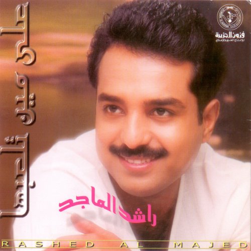 Rashed Al-Majed - امي testo | Musixmatch