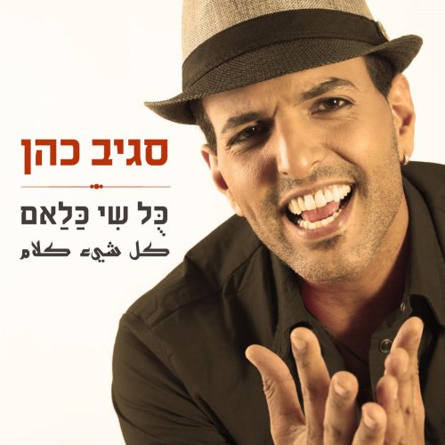 Sagiv Cohen, אגם בוחבוט - ברכת הדרך lyrics | Musixmatch