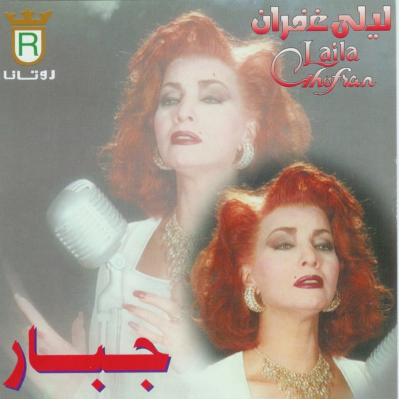 Laila Ghofran - Kamel El Awsaf paroles | Musixmatch