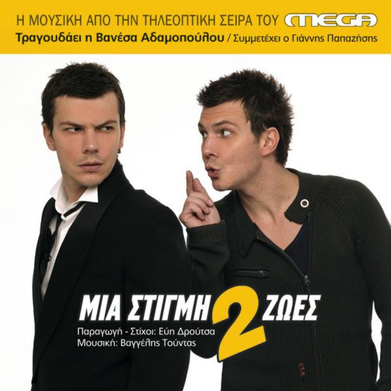 Vanessa Adamopoulou Mia Stigmi Dio Zoes Tv Version Lyrics Musixmatch 2190
