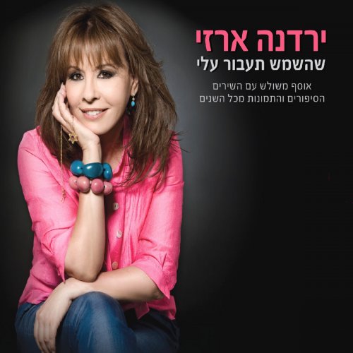 ירדנה ארזי - Dimyon Mizrahi (דמיון מזרחי) lyrics | Musixmatch