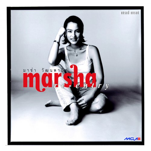 MARSHA - Letras de บอกรัก | Musixmatch