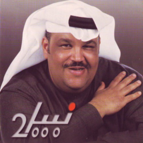 Nabeel Shuail - Misk El Khitam lyrics | Musixmatch