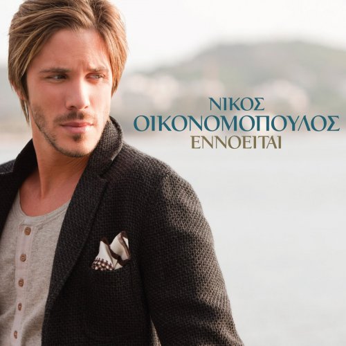 Nikos Oikonomopoulos - Ego O Dinatos lyrics | Musixmatch