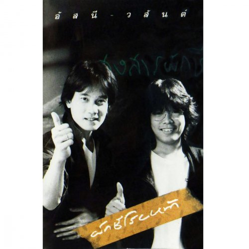 Asanee & Wasan - เสี่ยวรำพึง Lyrics | Musixmatch