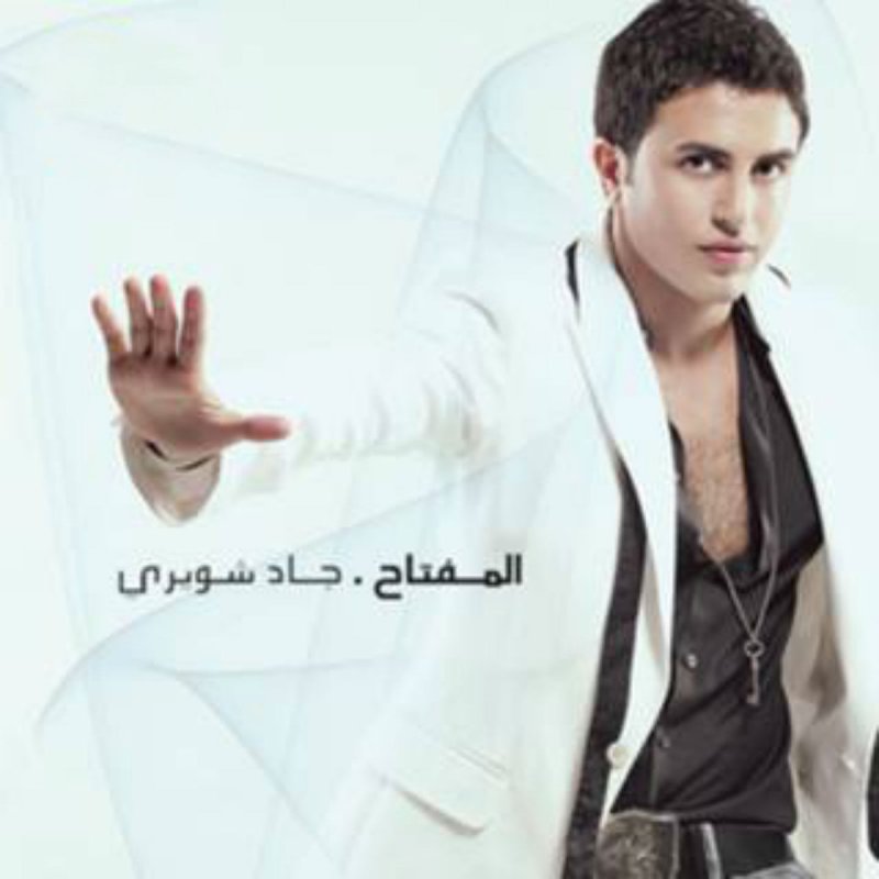 Jad Shwery - Ergaly Tany Lyrics | Musixmatch