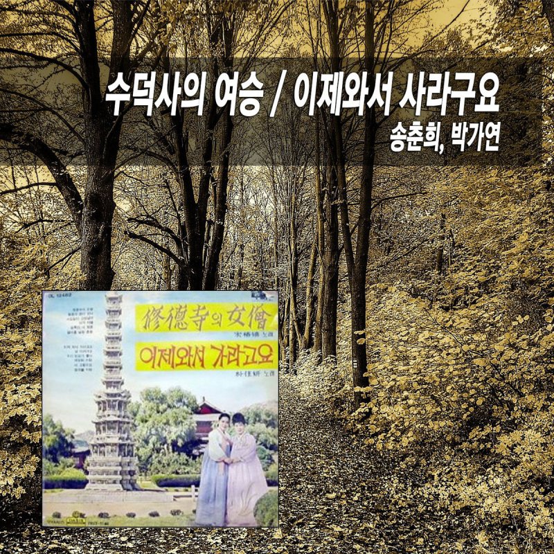 Park Gayeon - Love of Crabapple Flower Lyrics | Musixmatch