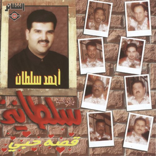 فرقة سلطانيز البحرينية - paroles de قصة حبي | Musixmatch