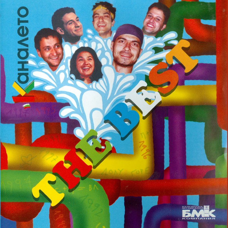 Letra de Shat Na Patkata Glavata de Vasil Vasilev - Zueka, Stefa ...