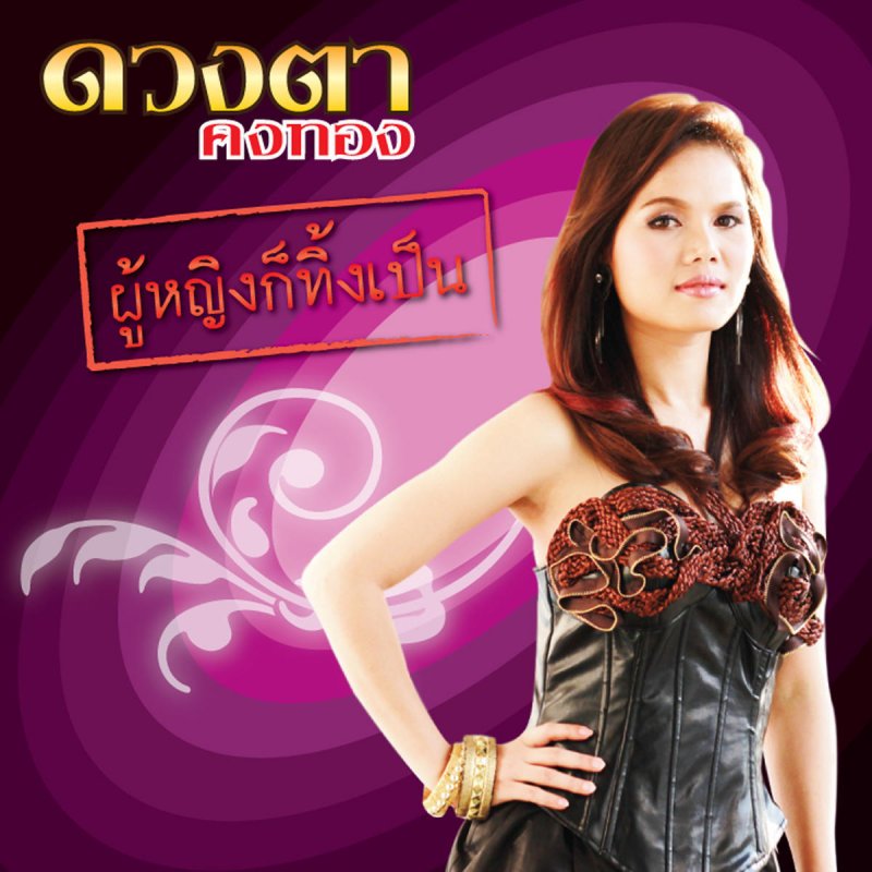 Duangta Kongthong - ฝนซาน้ำตาหยุดไหล Lyrics | Musixmatch