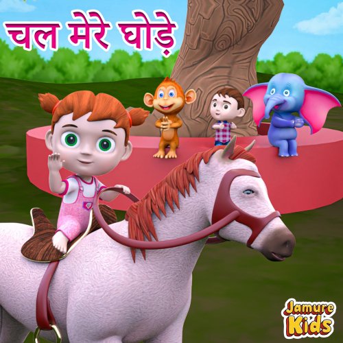 Jamure Kids - (Male) Chal Mere Ghode Tik Tik Tik - चल मेरे घोडे टिक टिक ...