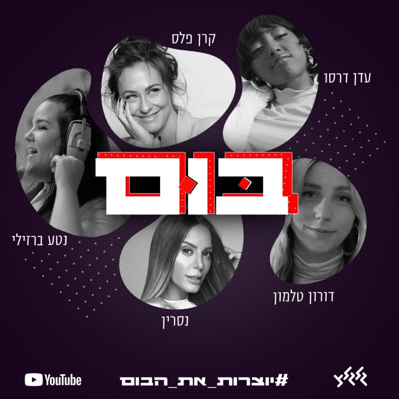 יוצרות את הבום feat. Keren Peles, Doron Talmon, Nasrin Kadri & Eden ...
