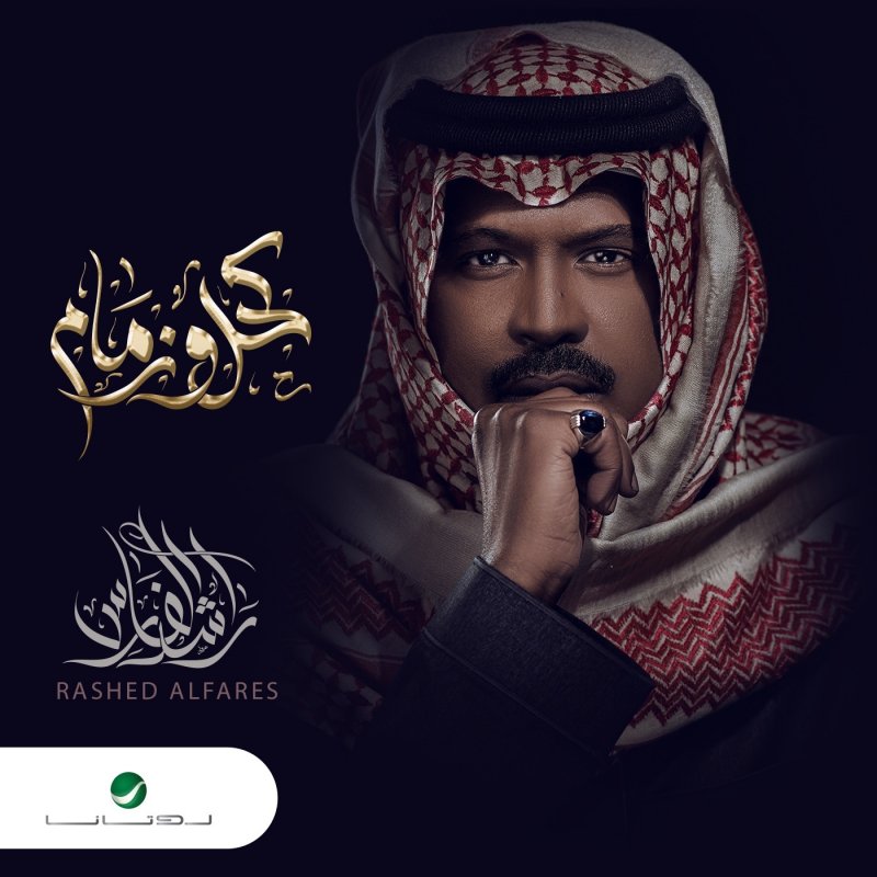 Rashed Al Fares - Kateb Aghany Lyrics | Musixmatch