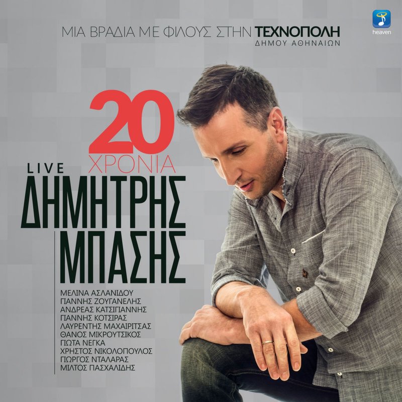 Dimitris Basis feat. Melina Aslanidou, Andreas Katsigiannis, Christos Nikolopoulos, Giannis ...