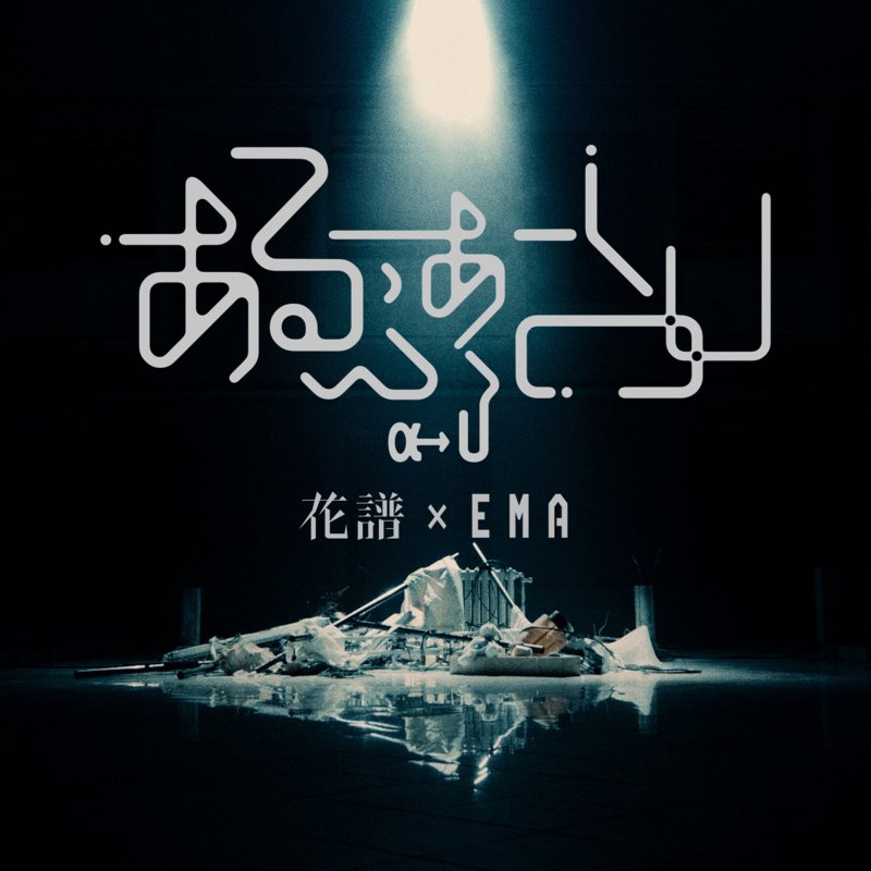 花譜 feat. EMA - Alpha YOU(prompt αU ver.) Lyrics | Musixmatch
