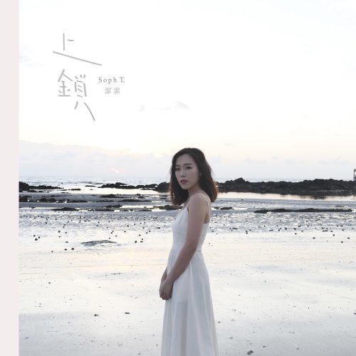 Soph T. - paroles de 上鎖 | Musixmatch