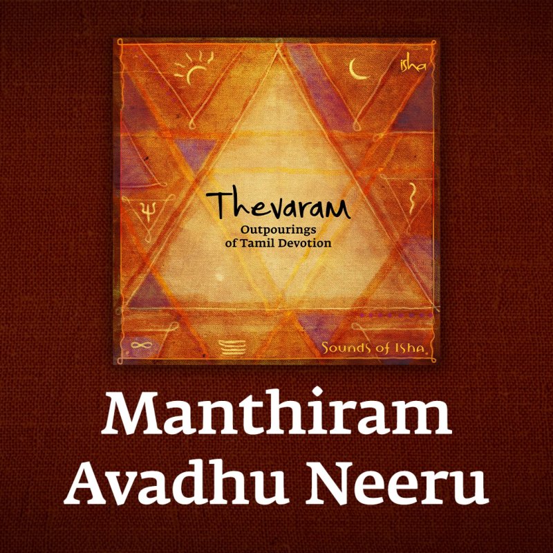 Sounds of Isha - Manthiram Avadhu Neeru (Thevaram) Lyrics | Musixmatch