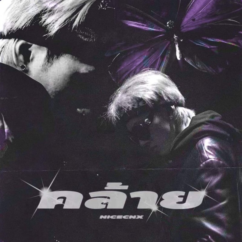 NICECNX - คล้าย Lyrics | Musixmatch