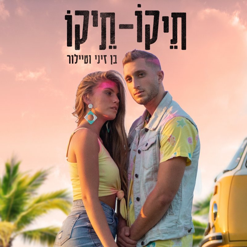 Ben Zini feat. Taylor Malkov - תיקו תיקו Lyrics | Musixmatch